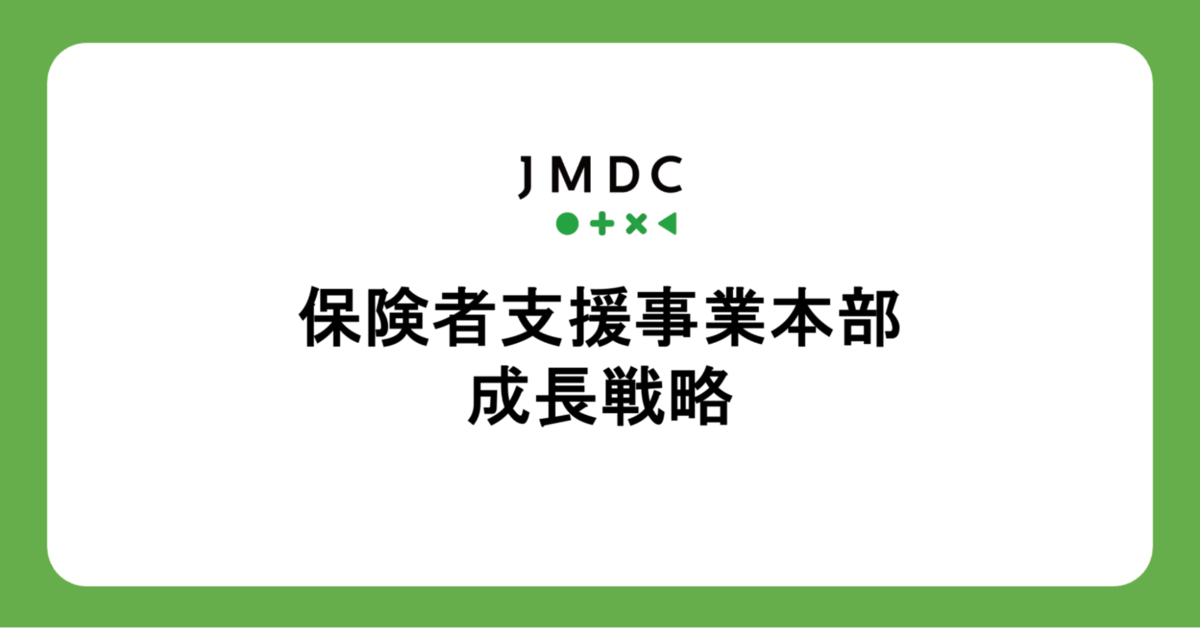 “JMDCの強みの源泉”日本の健康を背負って立つ保険者支援事業本部の成長戦略 - JMDC VOICE