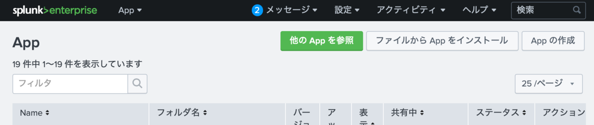 Splunk App作成してみた - じゅのぶろ