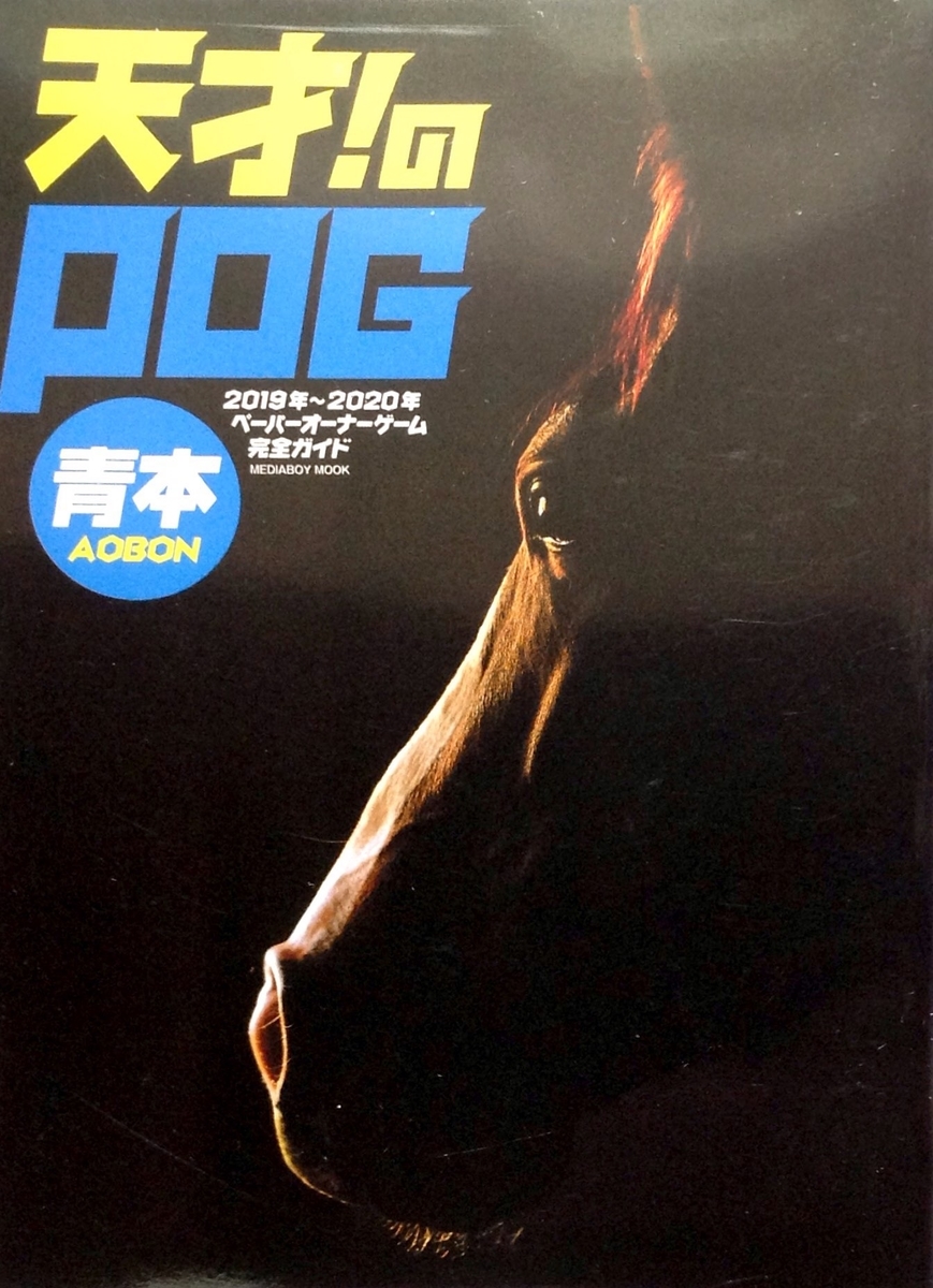 2019.04 天才！のPOG青本 〈2019年～2020年〉 - 白狸の考現家 ＋KEIBA