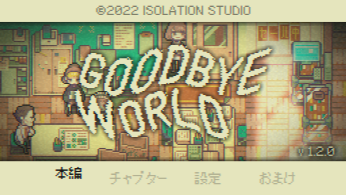 ゲームレビュー：GOODBYE WORLD クリエイターの苦悩を描いた儚い物語 - ごはんと同じくらい大事なもの
