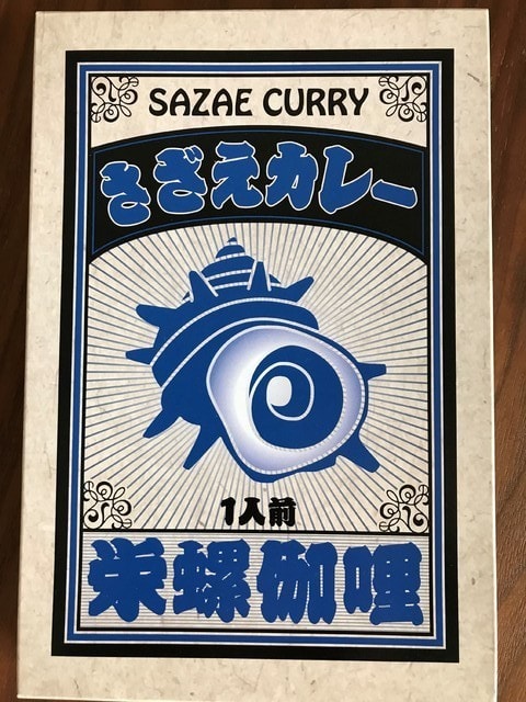 さざえカレー Turban shell curry - jocolamer’s diary