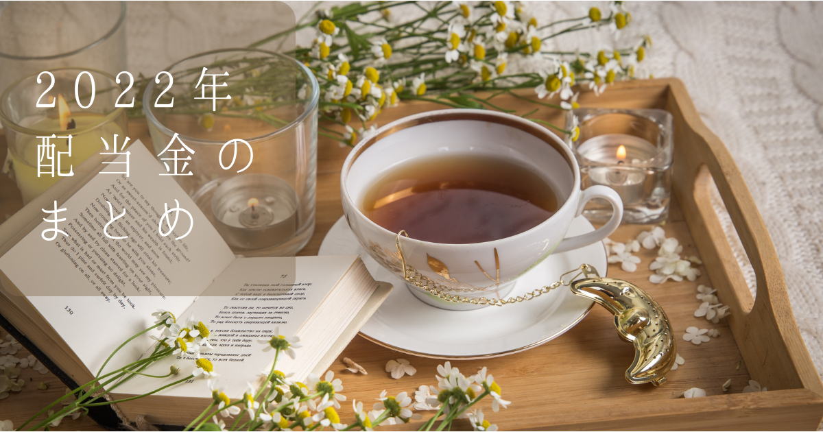 2022年配当金まとめ - Le journal d'investissement