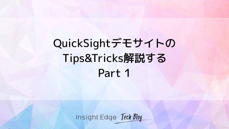 QuickSightデモサイトのTips&Tricks解説する - Part 1 - Insight Edge Tech Blog