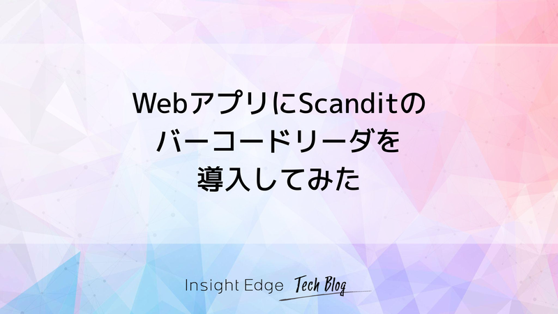 WebアプリにScanditのバーコードリーダを導入してみた - Insight Edge Tech Blog