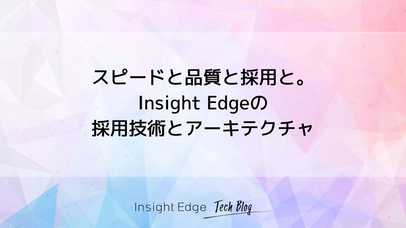 スピードと品質と採用と。Insight Edge の採用技術とアーキテクチャ - Insight Edge Tech Blog
