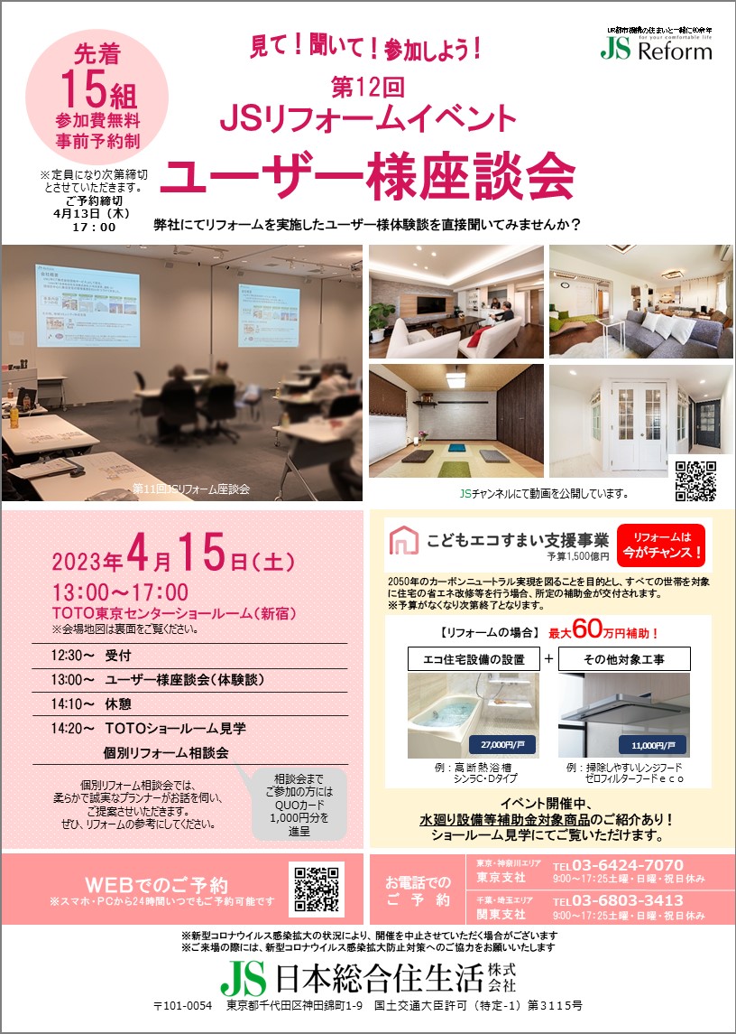 JS Reformブログ Vol.86 第12回JSリフォーム座談会開催！＠TOTOショールーム - リフォームタイムズ【SUUMO ...
