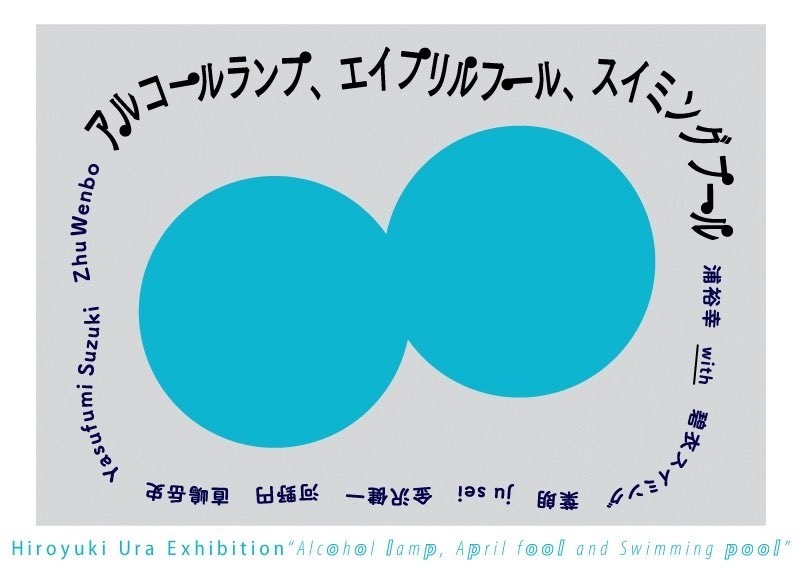浦裕幸展 "アルコールランプ、エイプリルフール、スイミングプール" 会期中スペシャルライヴ - ju sei