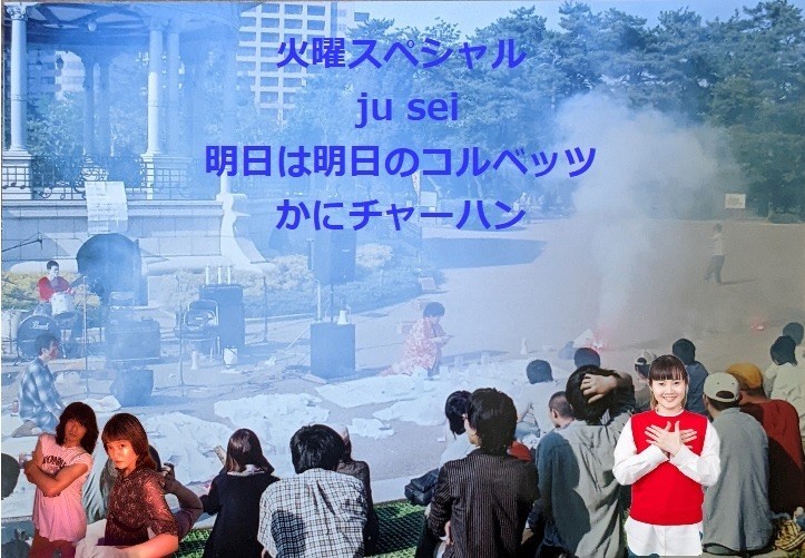 火曜スペシャル - ju sei