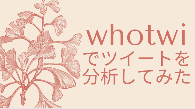 whotwiでツイートを分析してみた＆最近の人気ツイート - 中学受験の下書き