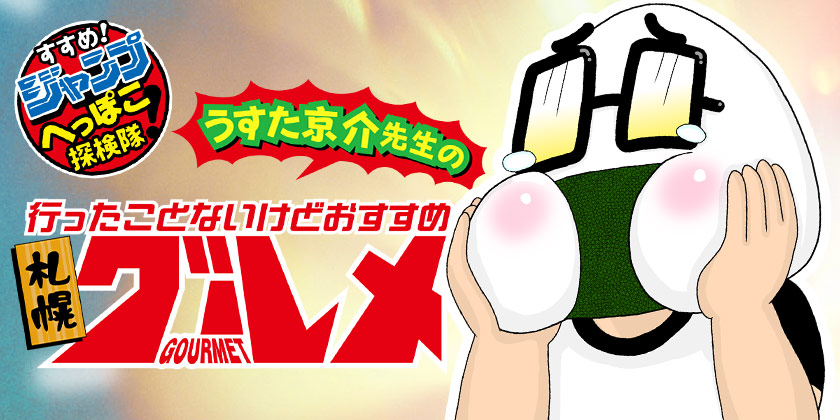 【77話】うすた京介先生の行ったことないけどおすすめ札幌グルメ 少年ジャンプ+