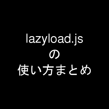 lazyload.jsの使い方まとめ - ECのウェブ担当者のメモ