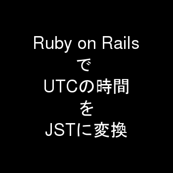 Ruby on Railsで UTCの時間をJSTに変換する。 - ECのウェブ担当者のメモ