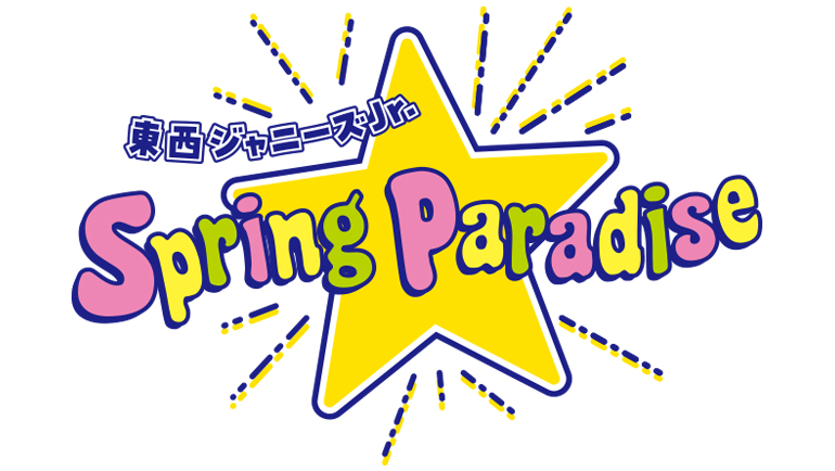 東西ジャニーズJr. Spring Paradise 出演者・日程・開催場所 まとめ - ジュニア覚書き