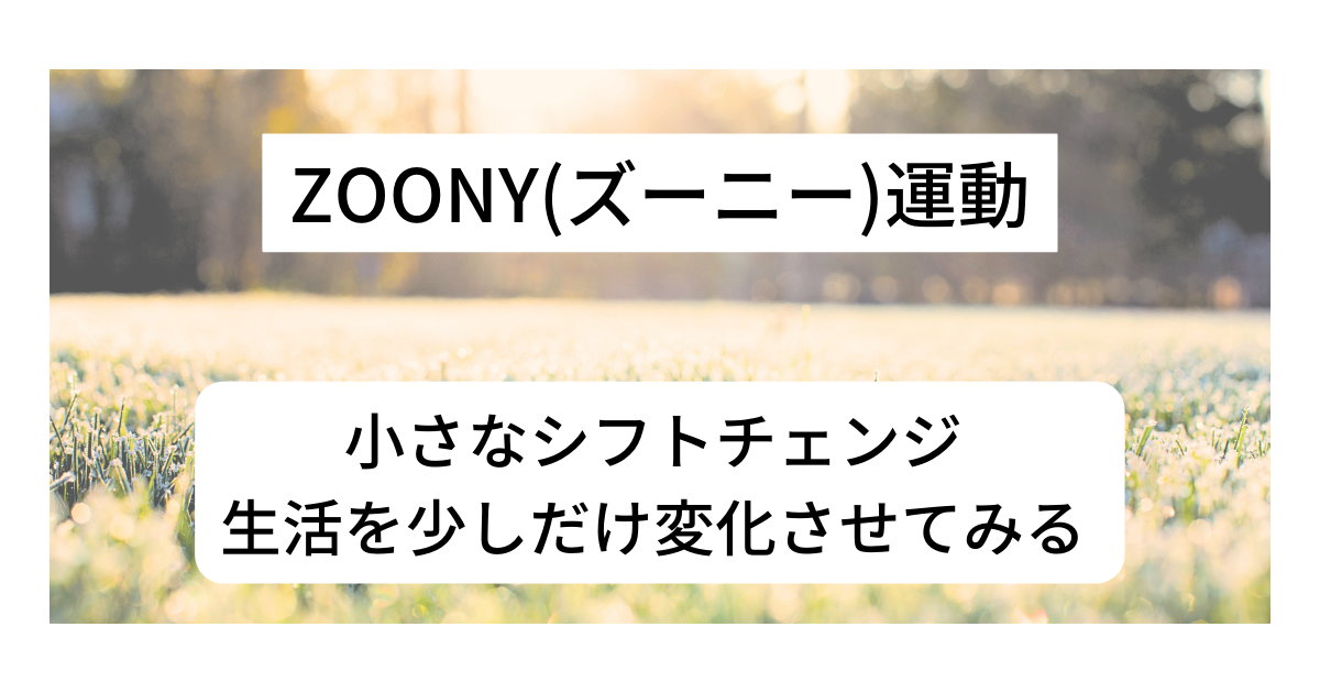 【ZOONY(ズーニー)運動】みんなの幸せを目指すために僕たちができること - Junji 自然to暮らしのデザイナー ...