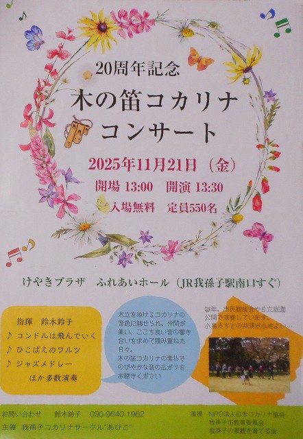 木の笛コカリナコンサート - junjunのはなまる日和＆ネパール