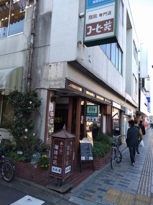 飯能 コーヒー苑 - 純喫茶案内