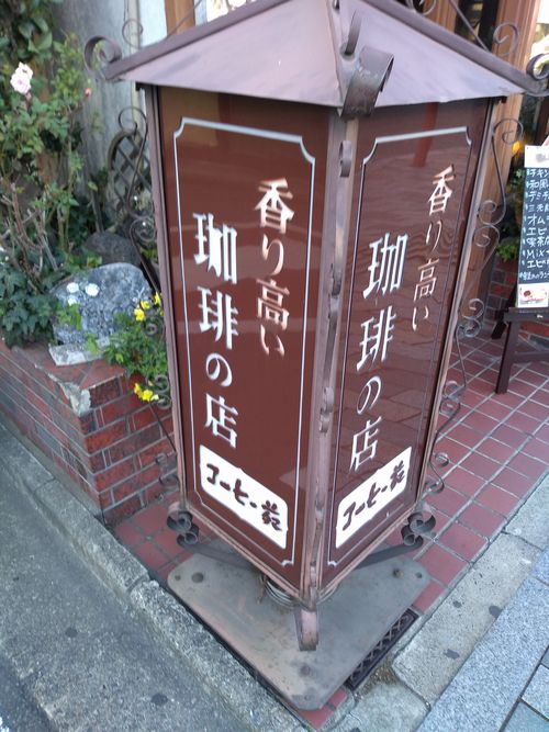 飯能 コーヒー苑 - 純喫茶案内