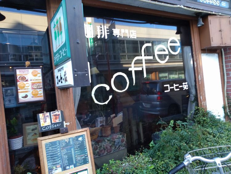 飯能 コーヒー苑 - 純喫茶案内