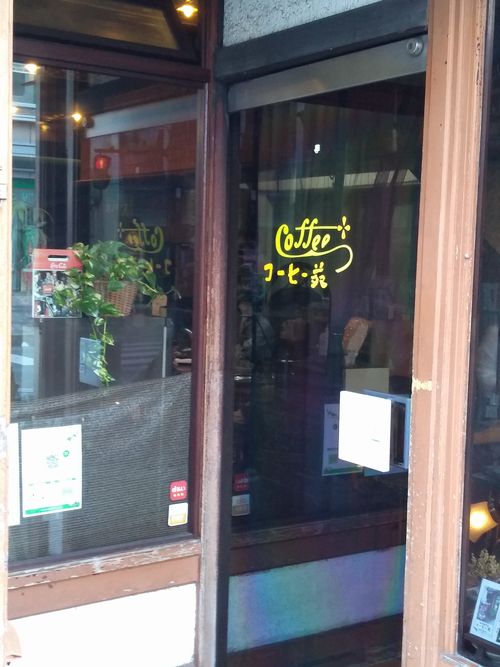 飯能 コーヒー苑 - 純喫茶案内