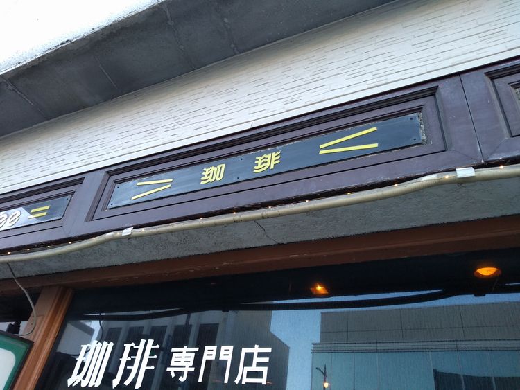 飯能 コーヒー苑 - 純喫茶案内