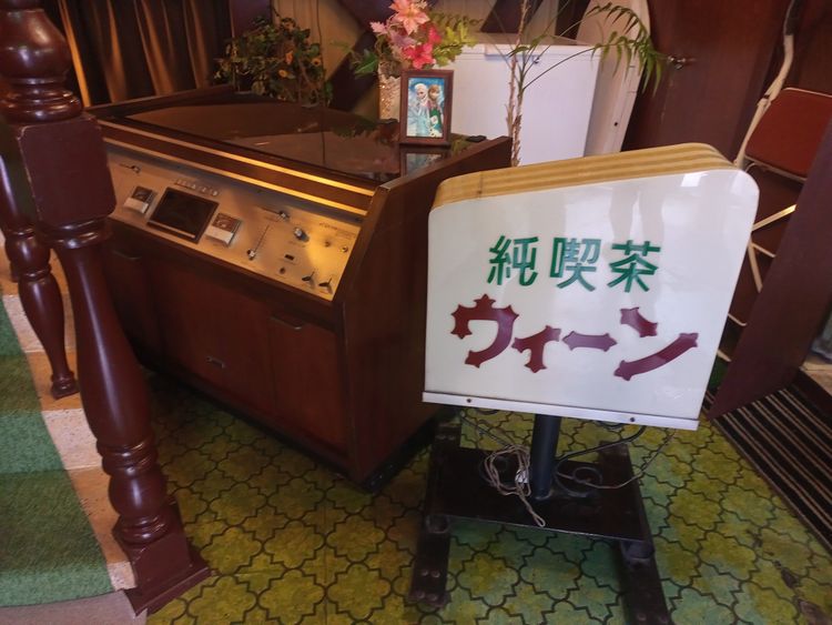 日立 純喫茶ウィーン (リベンジ達成) - 純喫茶案内