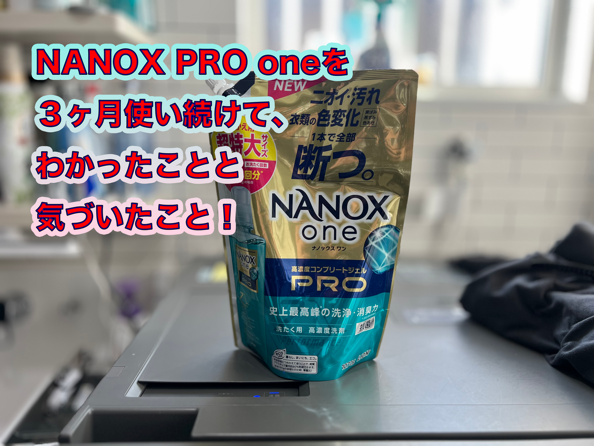 NANOX ONE PROを3ヶ月使い続けた感想をレビューします。洗浄力・消臭力・色落ち防止力はどれほど？コスパも考慮して総合的に評価します ...