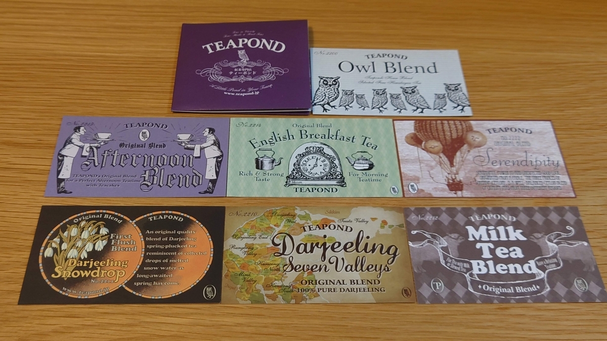 TEAPONDのオリジナルブレンド全種レビュー - ただの紅茶好きが色々語ったり勉強したりするブログ