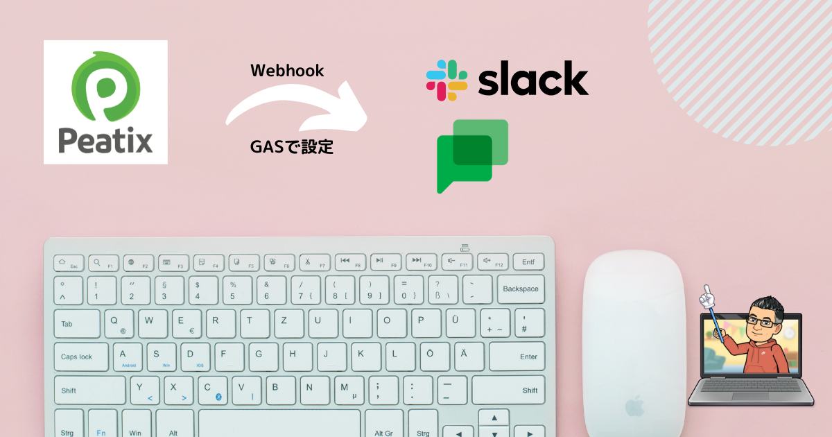 Peatixのチケット申し込み状況をGoogle ChatやSlackへ通知する - パパ教員の戯れ言日記