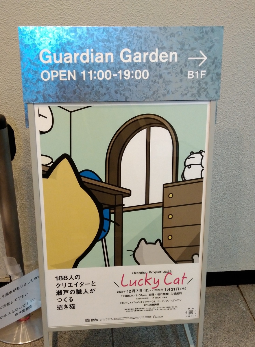 Lucky Cat＠クリエイションギャラリーG8/ガーディアン・ガーデン 2022年12月10日（土 ...