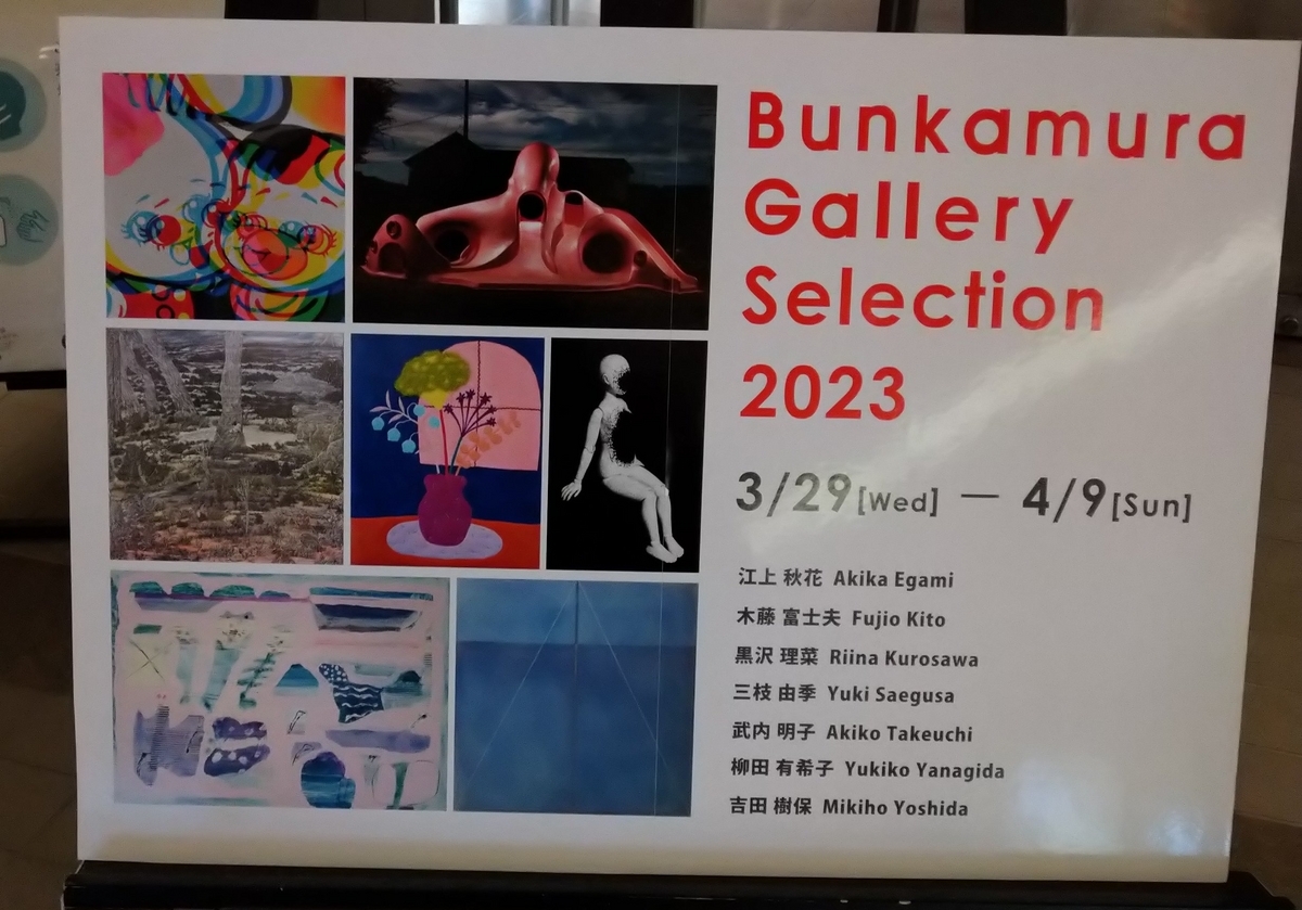 Selection 2023＠Bunkamura Gallery 2023年4月9日（日） - RollingStoneGathersNoMoss文化部