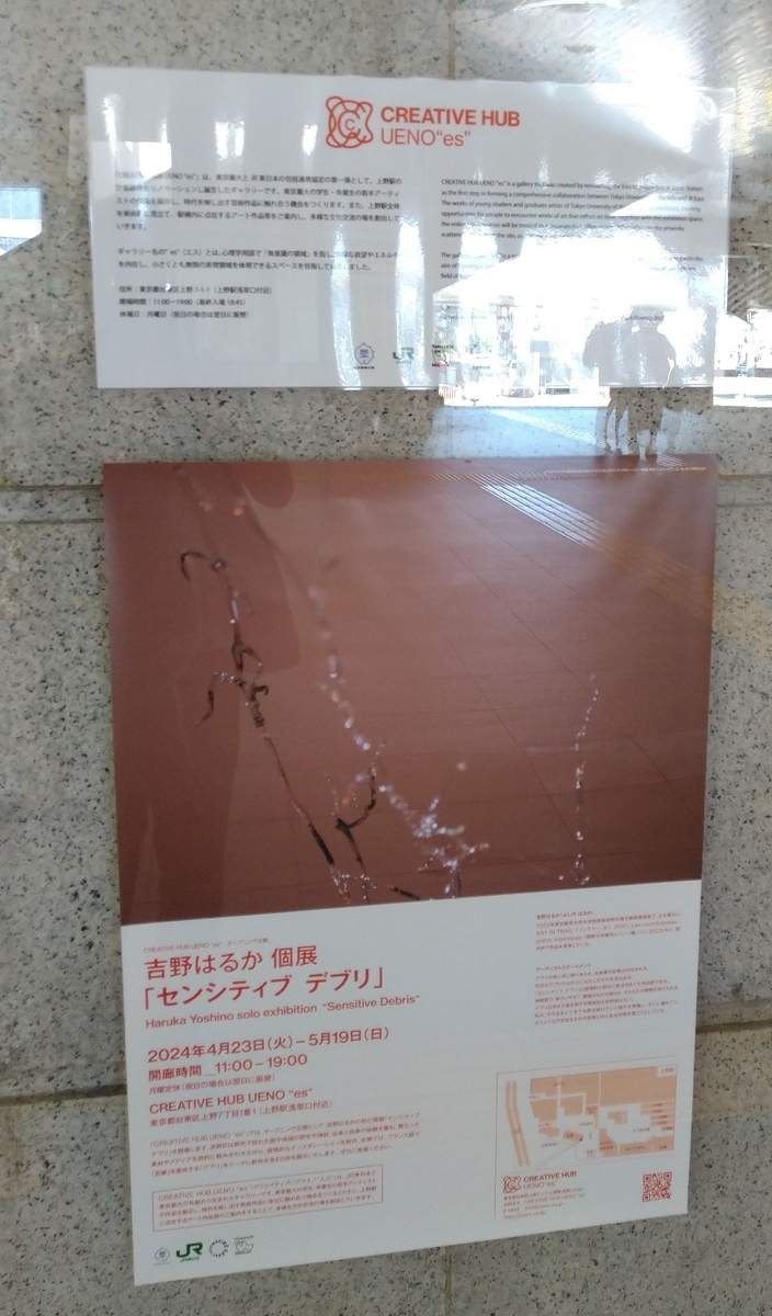 吉野はるか個展「センシティブ デブリ」＠CREATIVE HUB UENO “es” 2024年5月5日（日） - RollingStoneGathersNoMoss文化部