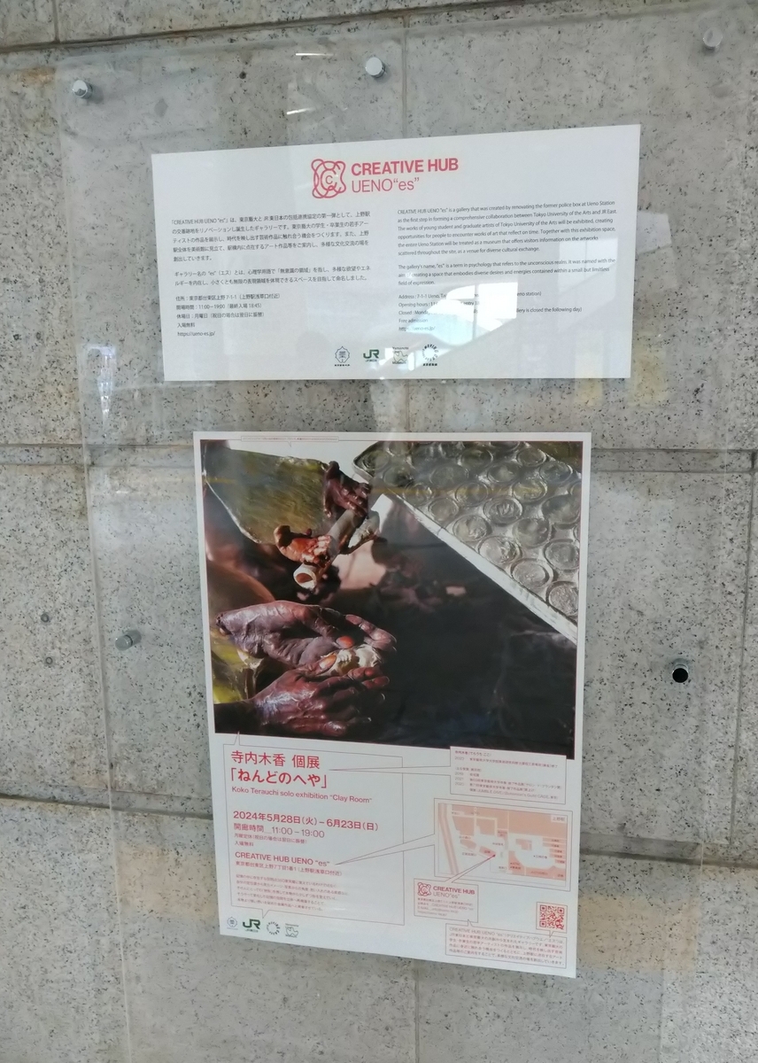 寺内木香個展＠CREATIVE HUB UENO“es” 2024年6月2日（日） - RollingStoneGathersNoMoss文化部