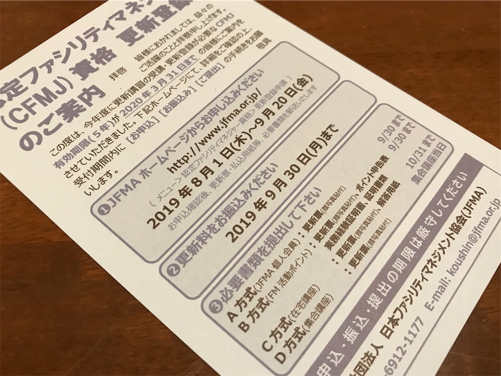 認定ファシリティマネジャー（CFMJ）更新方法 - +αな暮らし