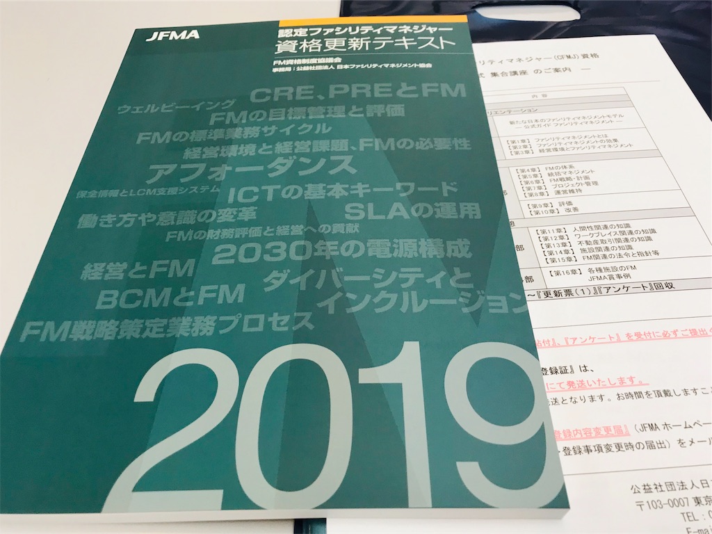 認定ファシリティマネジャー（CFMJ）更新方法 - +αな暮らし