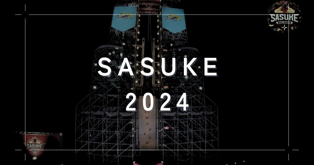 今週のお題「2024こんなSASUKEだった・2025こんなSASUKEにしたい」 - 未来世紀アラカワ