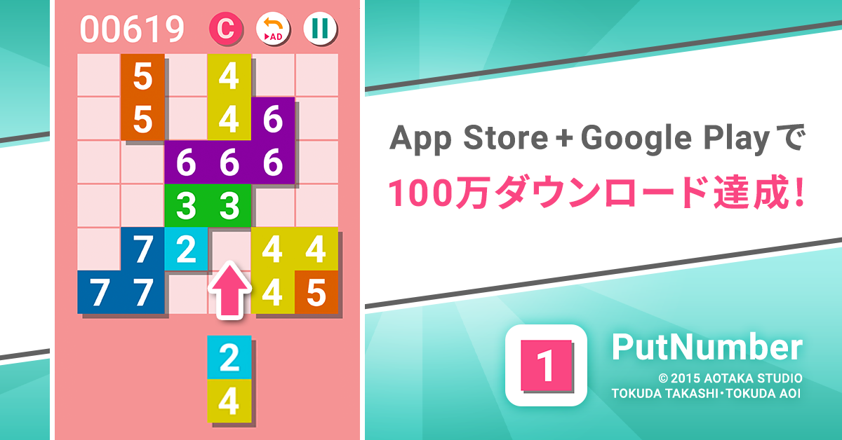 『PutNumber』がApp StoreとGoogle Playで合わせて100万ダウンロード達成！ - 徳田あおい blog