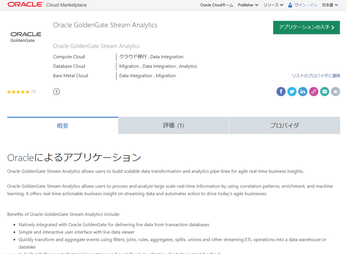 OCI GoldenGate Stream Analytics (GGSA) イメージを使ってみた - きそくただしいせいかつ