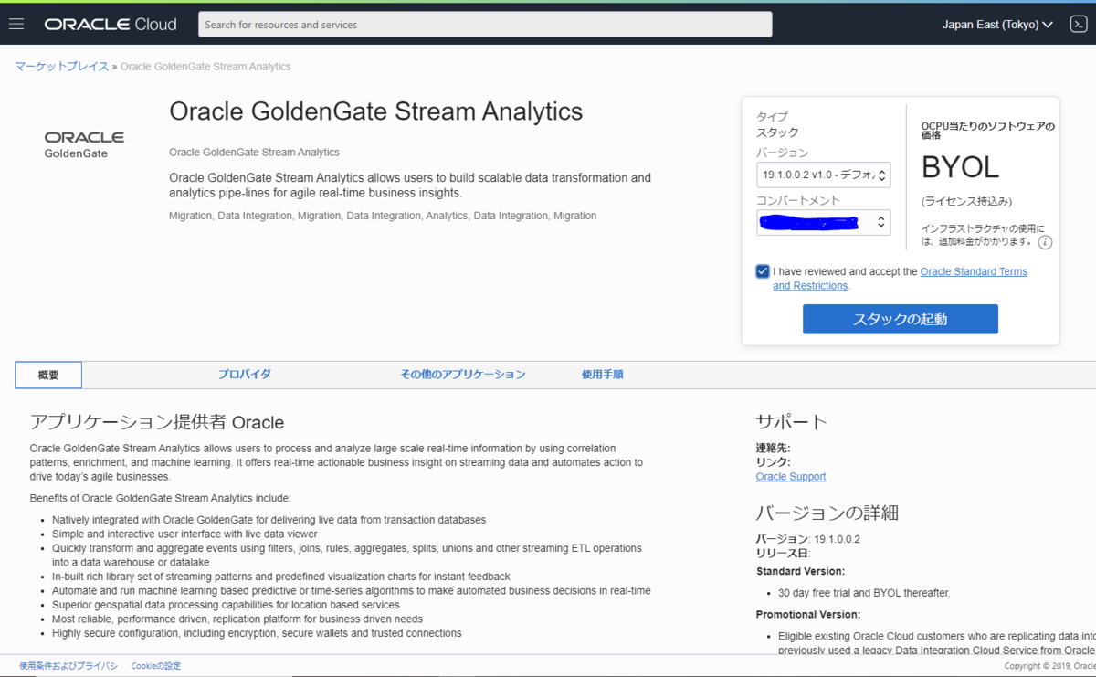 OCI GoldenGate Stream Analytics (GGSA) イメージを使ってみた - きそくただしいせいかつ