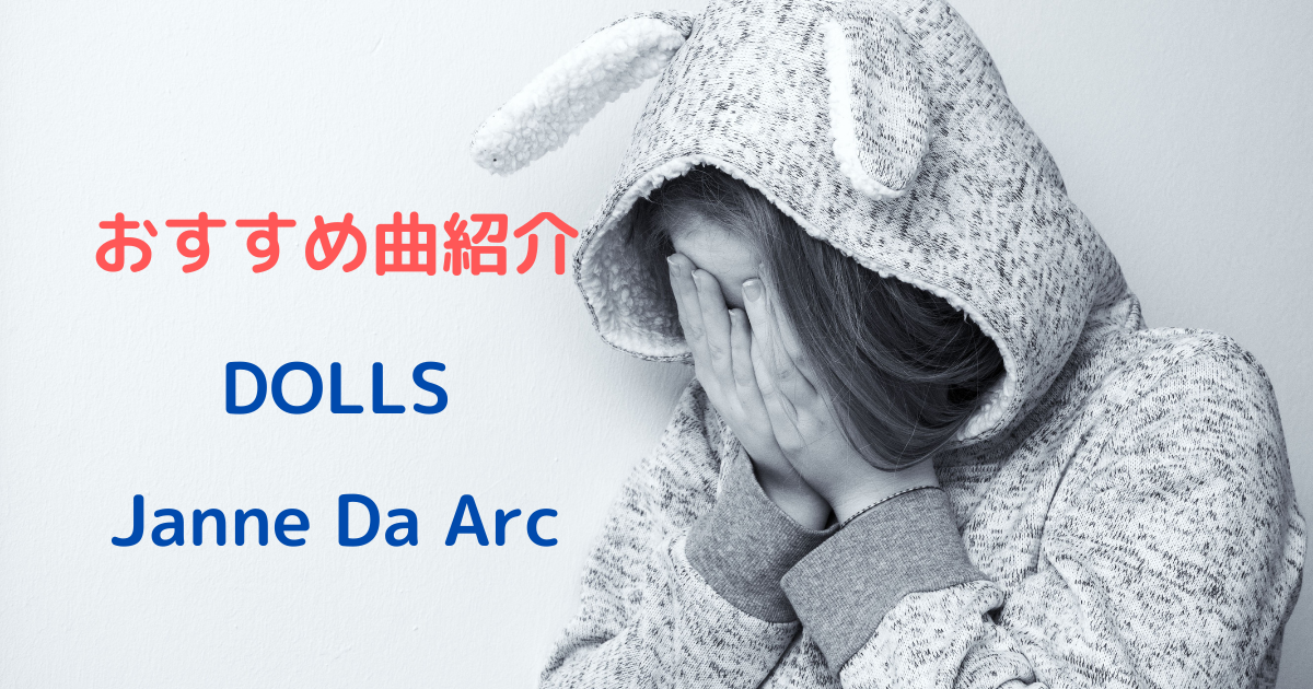 【おすすめ曲紹介】DOLLS / Janne Da Arc - かばちるミュージック
