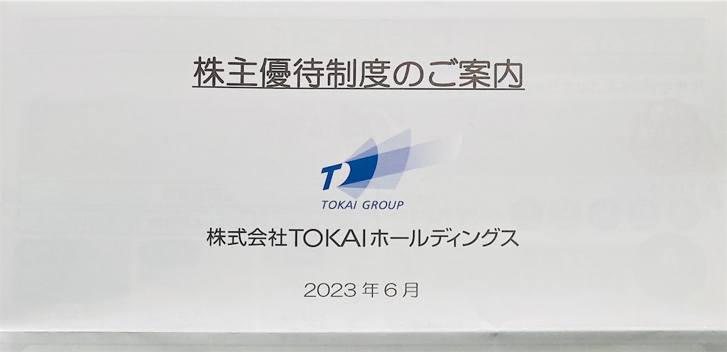 3月株主優待TOKAI(3167)〜ふるさと納税返礼品の非売品のお水が貰える株主優待〜 - 手取り18万から始める株主優待ブログ