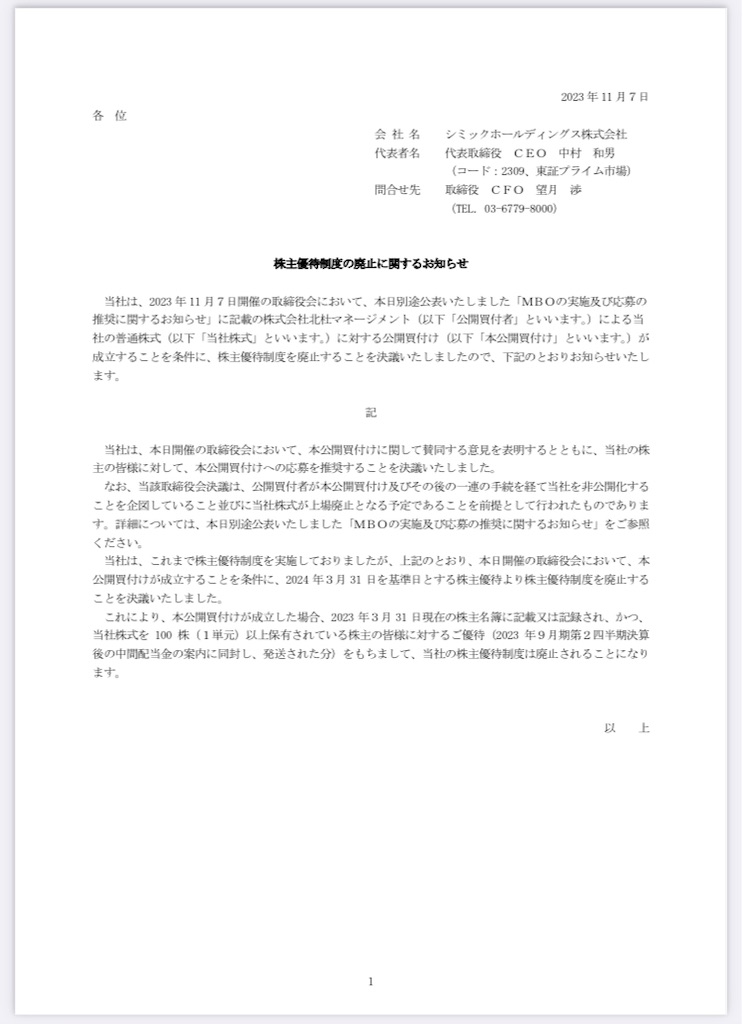 シミックHD株主優待廃止！ MBOに伴う公開買付け(TOB) - 手取り18万から始める株主優待ブログ