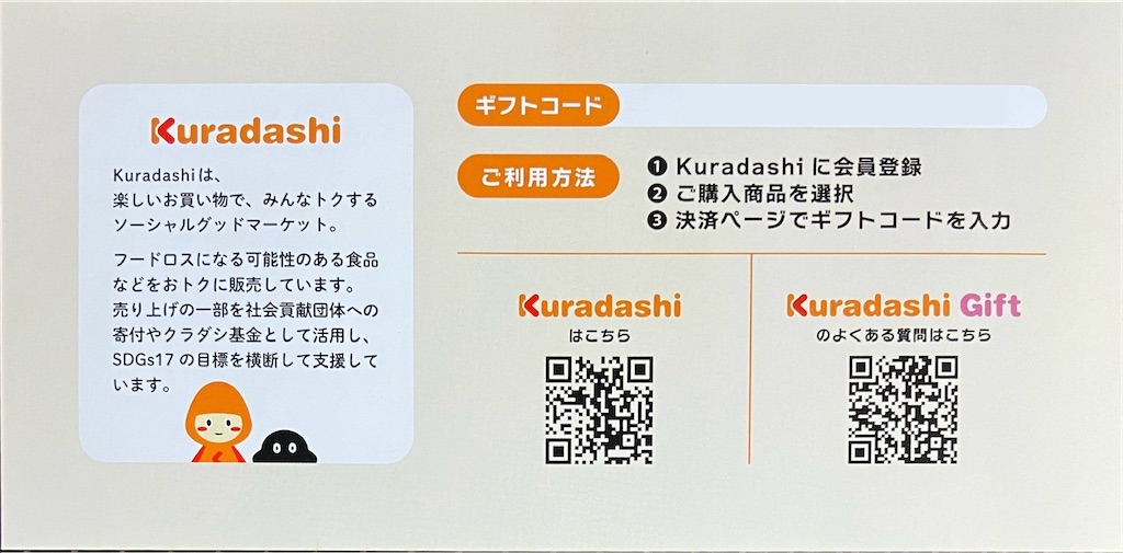 クラダシ 株主優待到着2024〜ギフトカードは複数使える？クーポンとの併用や送料は？〜 - 手取り18万から始める株主優待ブログ