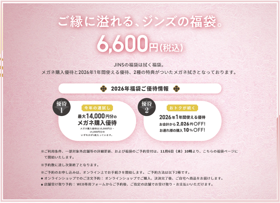 【JINS福袋2026まとめ】株主優待は使える？最大14,000円分の優待付き“拭く福袋”登場！ - 手取り18万から始める株主優待ブログ