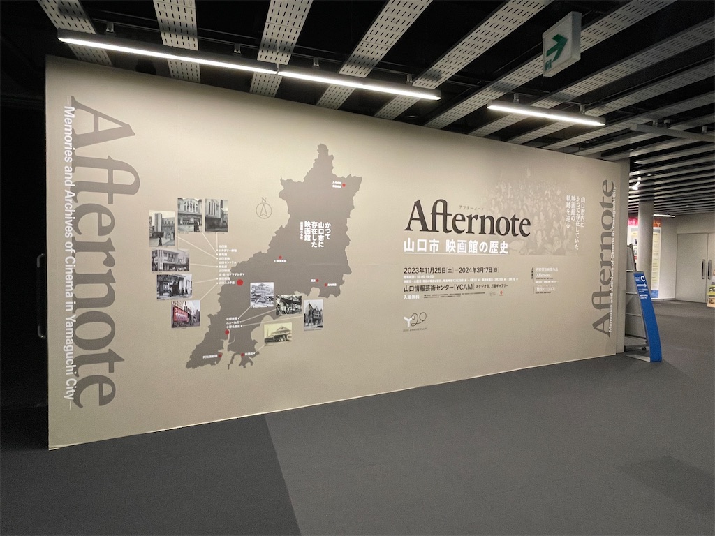 山口情報芸術センター[YCAM] 開館20周年記念事業 『Afternote 山口市 映画館の歴史』 - 末永史尚のブログ