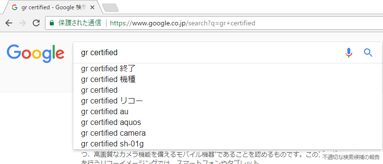 GR certified認証取得スマートフォンを調べてみた - 記憶は人なり