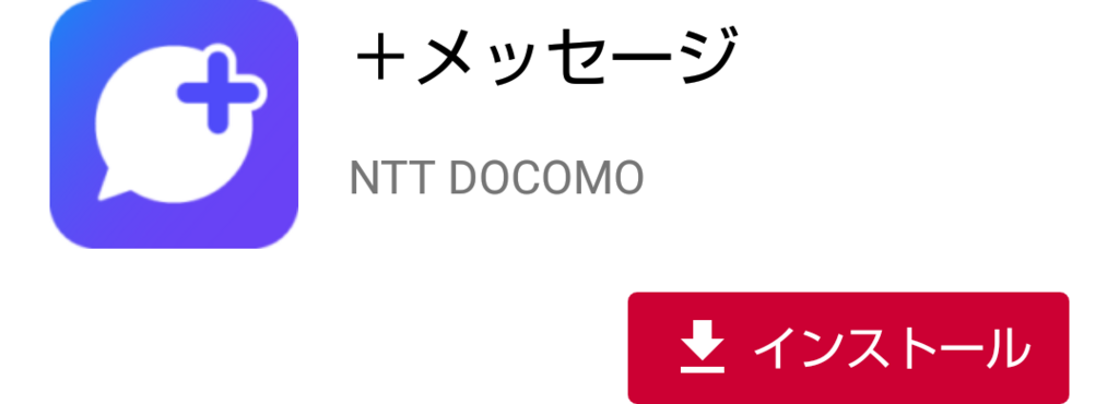 docomo端末とMVNO契約SIMの組み合わせでプラスメッセージが使えるか試してみた - 記憶は人なり