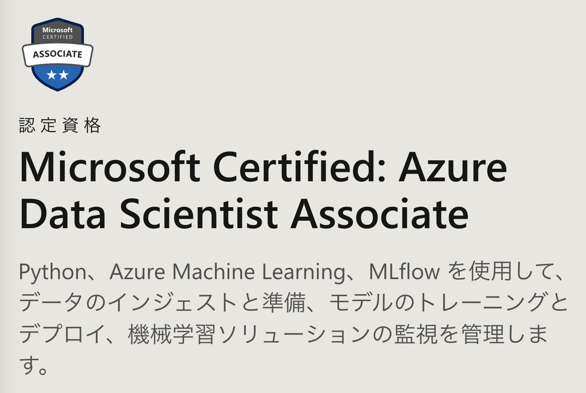 Microsoft Certified: Azure Data Scientist Associate 対策まとめ - kaeken(嘉永島 ...