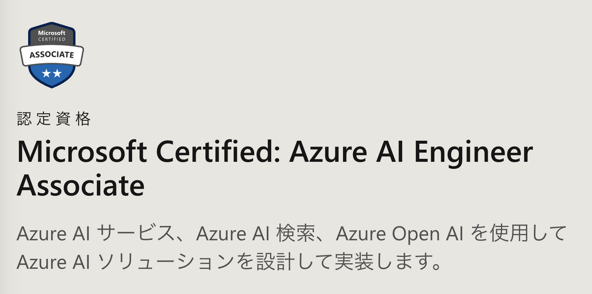 Microsoft Certified: Azure AI Engineer Associate 対策まとめ - kaeken(嘉永島健司)ブログ