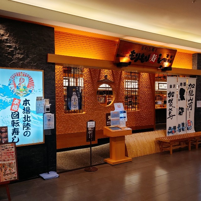 金沢 もりもり寿し 金沢駅前店 - kaga_gramのブログ