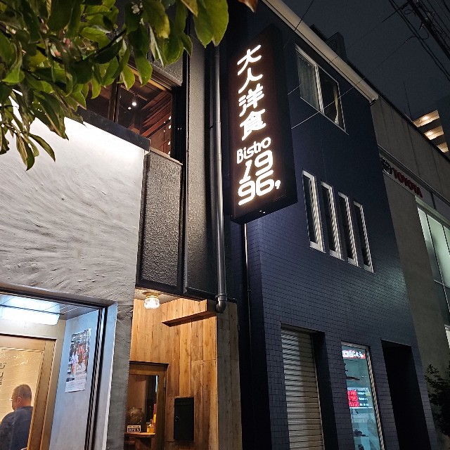 錦糸町 大人洋食 Bistro1996, - kaga_gramのブログ